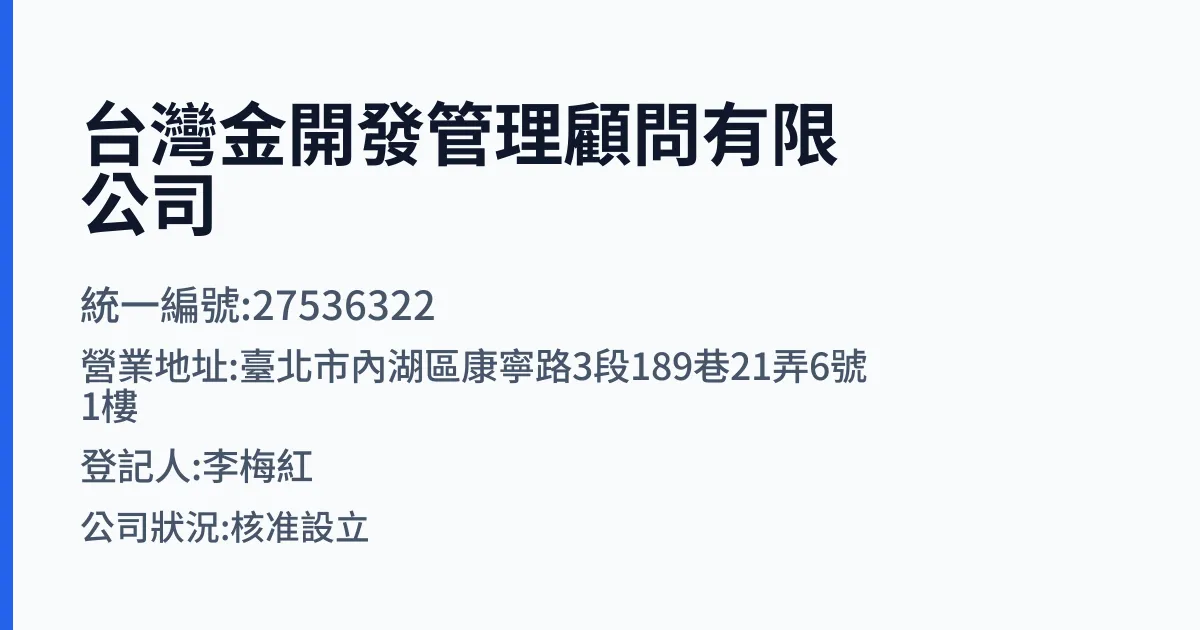 台灣金開發管理顧問有限公司 - 統編 27536322(臺北市) 公司登記資料與營業項目詳細圖表