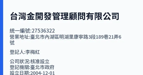 台灣金開發管理顧問有限公司的照片-統編 27536322(臺北市) 公司登記資料與營業項目詳細圖表
