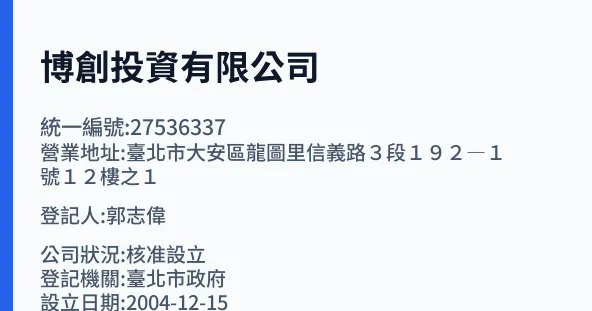 博創投資有限公司的照片-統編 27536337(臺北市) 公司登記資料與營業項目詳細圖表