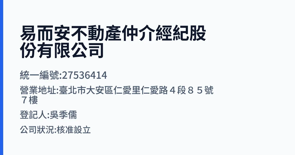 易而安不動產仲介經紀股份有限公司 - 統編 27536414(臺北市) 公司登記資料與營業項目詳細圖表