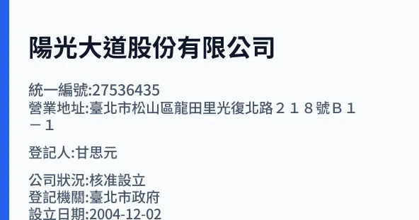 陽光大道股份有限公司的照片-統編 27536435(臺北市) 公司登記資料與營業項目詳細圖表