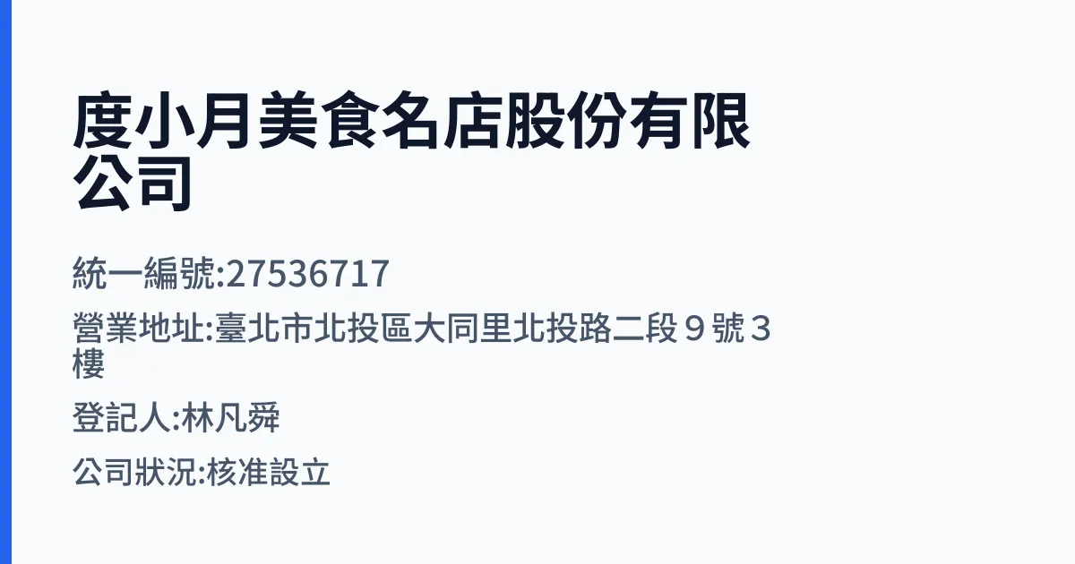 度小月美食名店股份有限公司 - 統編 27536717(臺北市) 公司登記資料與營業項目詳細圖表