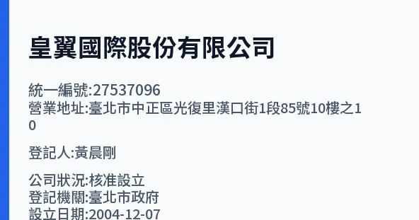 皇翼國際股份有限公司的照片-統編 27537096(臺北市) 公司登記資料與營業項目詳細圖表