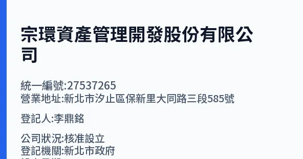 宗環資產管理開發股份有限公司的照片-統編 27537265(新北市) 公司登記資料與營業項目詳細圖表