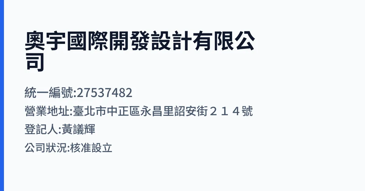 奧宇國際開發設計有限公司 - 統編 27537482(臺北市) 公司登記資料與營業項目詳細圖表