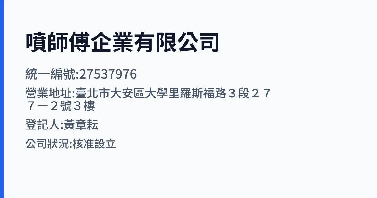 噴師傅企業有限公司 - 統編 27537976(臺北市) 公司登記資料與營業項目詳細圖表
