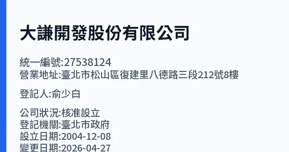 大謙開發股份有限公司的照片-統編 27538124(臺北市) 公司登記資料與營業項目詳細圖表