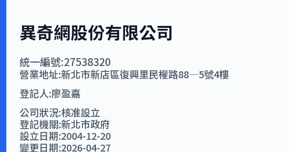 異奇網股份有限公司的照片-統編 27538320(新北市) 公司登記資料與營業項目詳細圖表