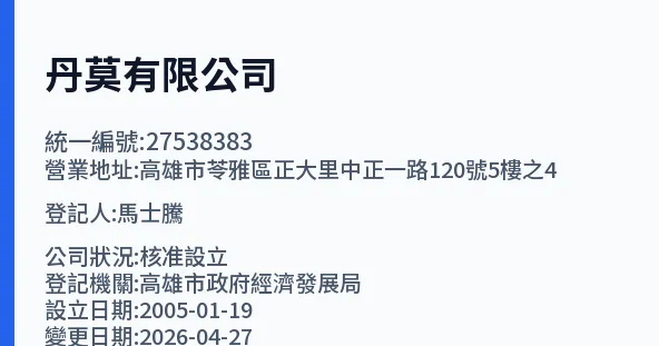 丹莫有限公司的照片-統編 27538383(高雄市) 公司登記資料與營業項目詳細圖表