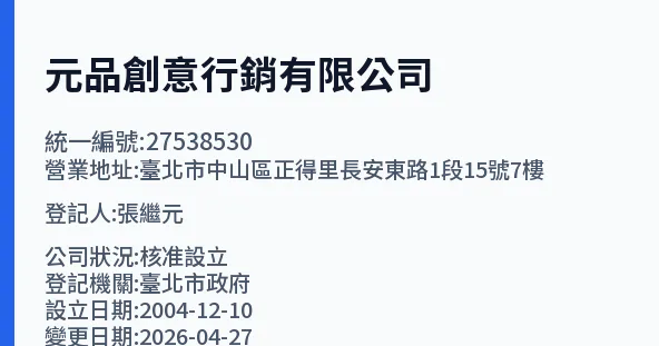 元品創意行銷有限公司的照片-統編 27538530(臺北市) 公司登記資料與營業項目詳細圖表