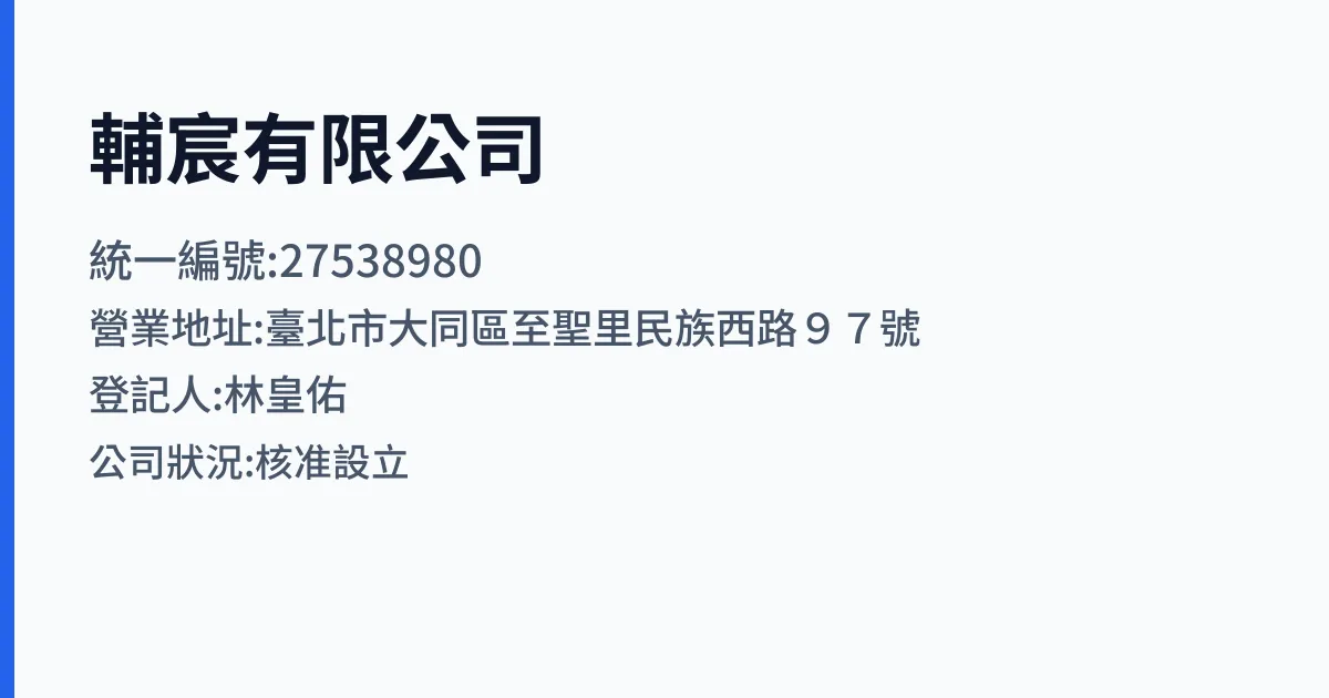 輔宸有限公司 - 統編 27538980(臺北市) 公司登記資料與營業項目詳細圖表