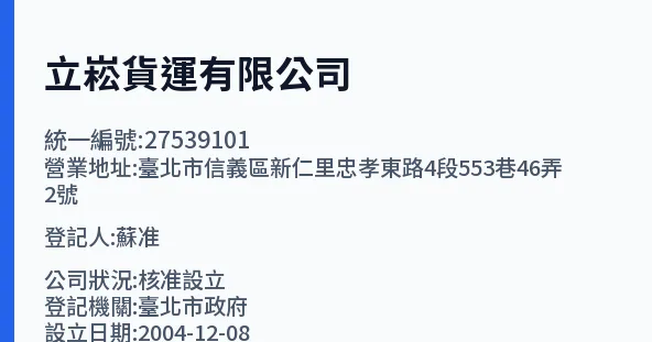 立崧貨運有限公司的照片-統編 27539101(臺北市) 公司登記資料與營業項目詳細圖表
