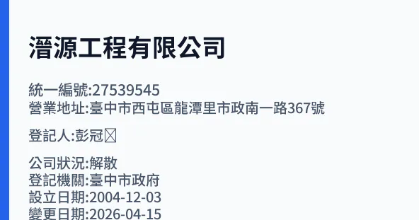 溍源工程有限公司的照片-統編 27539545(臺中市) 公司登記資料與營業項目詳細圖表