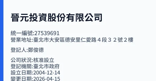 晉元投資股份有限公司的照片-統編 27539691(臺北市) 公司登記資料與營業項目詳細圖表