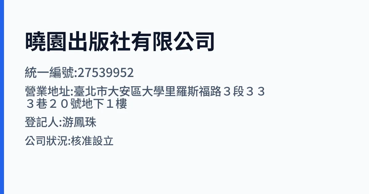曉園出版社有限公司 - 統編 27539952(臺北市) 公司登記資料與營業項目詳細圖表