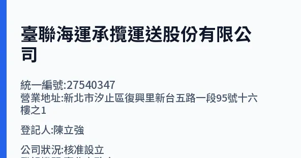 臺聯海運承攬運送股份有限公司的照片-統編 27540347(新北市) 公司登記資料與營業項目詳細圖表