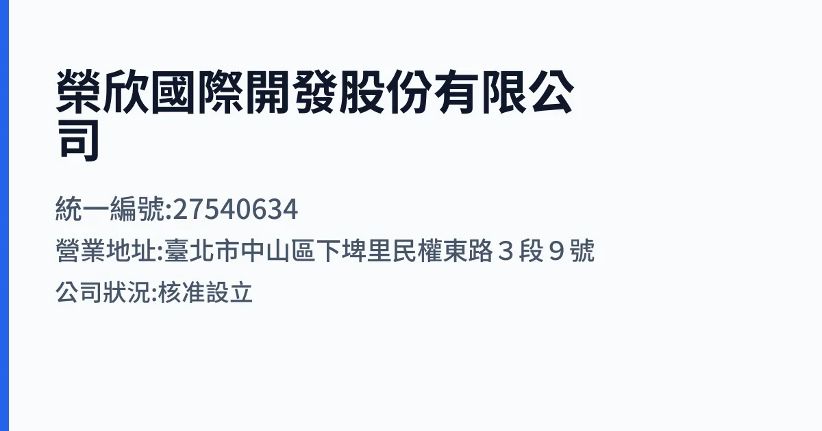 榮欣國際開發股份有限公司 - 統編 27540634(臺北市) 公司登記資料與營業項目詳細圖表