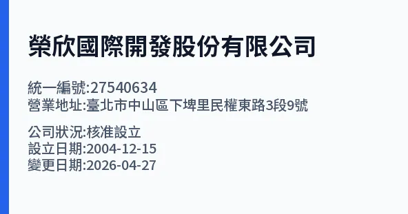 榮欣國際開發股份有限公司的照片-統編 27540634(臺北市) 公司登記資料與營業項目詳細圖表