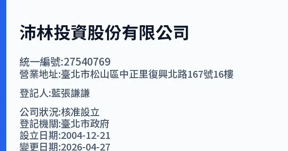 沛林投資股份有限公司的照片-統編 27540769(臺北市) 公司登記資料與營業項目詳細圖表