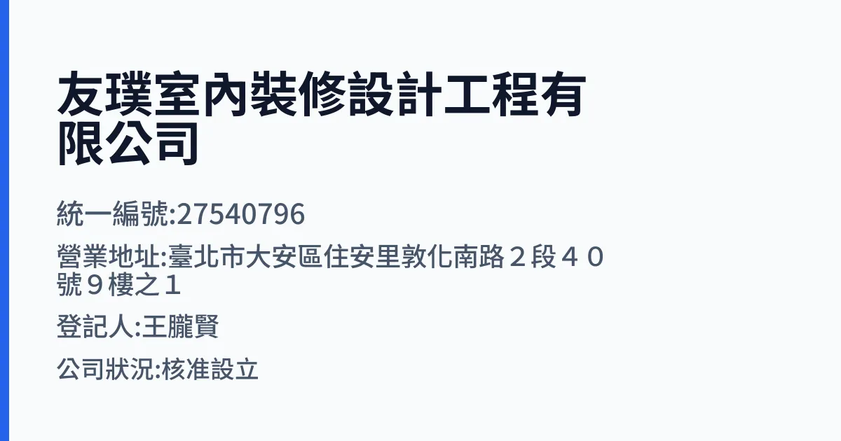 友璞室內裝修設計工程有限公司 - 統編 27540796(臺北市) 公司登記資料與營業項目詳細圖表
