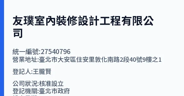 友璞室內裝修設計工程有限公司的照片-統編 27540796(臺北市) 公司登記資料與營業項目詳細圖表