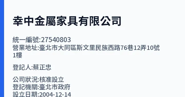 幸中金屬家具有限公司的照片-統編 27540803(臺北市) 公司登記資料與營業項目詳細圖表