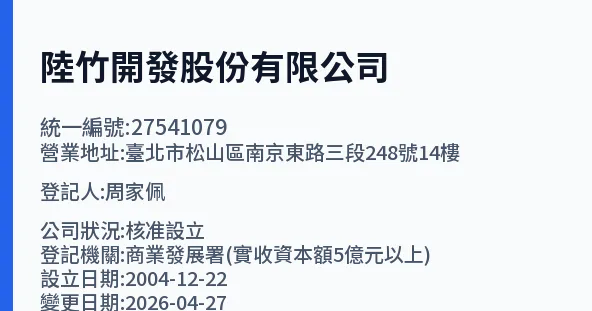 陸竹開發股份有限公司的照片-統編 27541079(臺北市) 公司登記資料與營業項目詳細圖表
