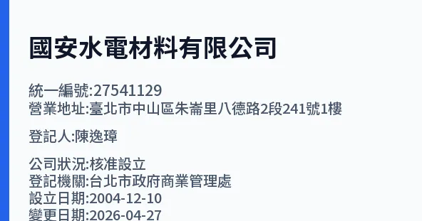 國安水電材料有限公司的照片-統編 27541129(臺北市) 公司登記資料與營業項目詳細圖表