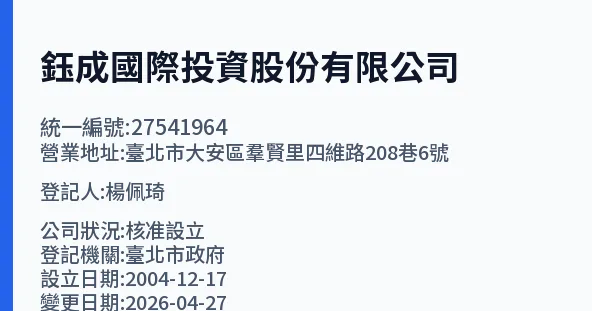 鈺成國際投資股份有限公司的照片-統編 27541964(臺北市) 公司登記資料與營業項目詳細圖表