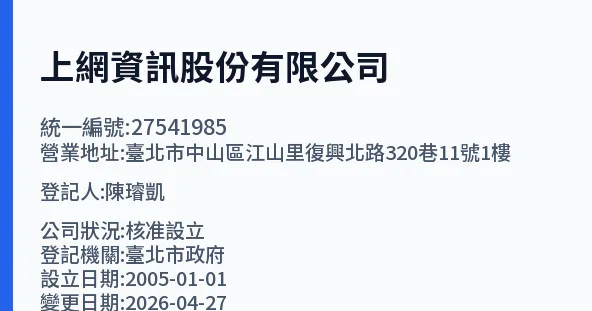 上網資訊股份有限公司的照片-統編 27541985(臺北市) 公司登記資料與營業項目詳細圖表
