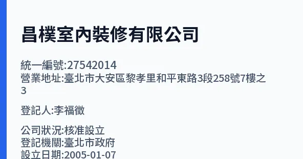 昌樸室內裝修有限公司的照片-統編 27542014(臺北市) 公司登記資料與營業項目詳細圖表
