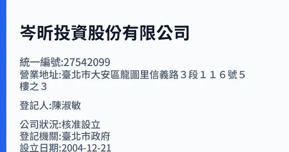 岑昕投資股份有限公司的照片-統編 27542099(臺北市) 公司登記資料與營業項目詳細圖表