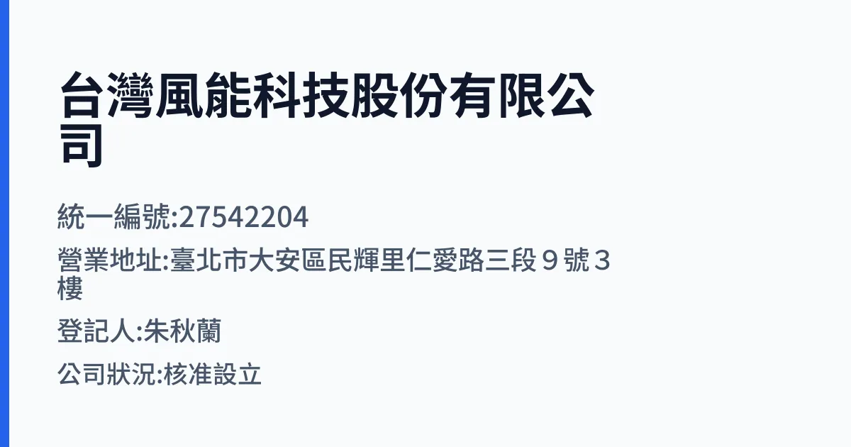 台灣風能科技股份有限公司 - 統編 27542204(臺北市) 公司登記資料與營業項目詳細圖表