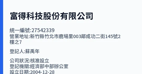 富得科技股份有限公司的照片-統編 27542339(新竹縣) 公司登記資料與營業項目詳細圖表