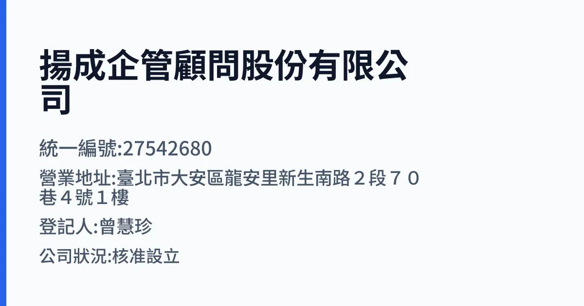 揚成企管顧問股份有限公司 - 統編 27542680(臺北市) 公司登記資料與營業項目詳細圖表