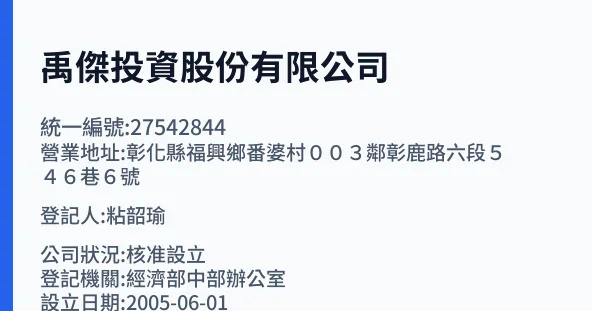 禹傑投資股份有限公司的照片-統編 27542844(彰化縣) 公司登記資料與營業項目詳細圖表