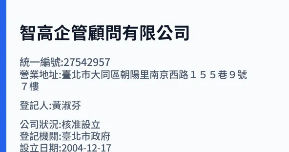 智高企管顧問有限公司的照片-統編 27542957(臺北市) 公司登記資料與營業項目詳細圖表