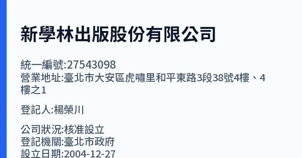 新學林出版股份有限公司的照片-統編 27543098(臺北市) 公司登記資料與營業項目詳細圖表