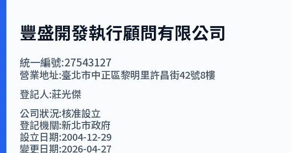 豐盛開發執行顧問有限公司的照片-統編 27543127(臺北市) 公司登記資料與營業項目詳細圖表