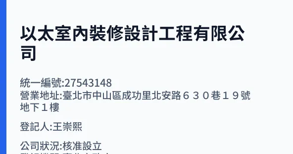 以太室內裝修設計工程有限公司的照片-統編 27543148(臺北市) 公司登記資料與營業項目詳細圖表