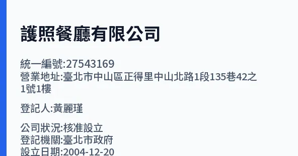 護照餐廳有限公司的照片-統編 27543169(臺北市) 公司登記資料與營業項目詳細圖表