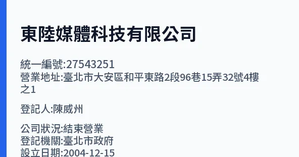 東陸媒體科技有限公司的照片-統編 27543251(臺北市) 公司登記資料與營業項目詳細圖表