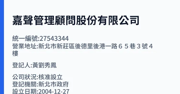 嘉聲管理顧問股份有限公司的照片-統編 27543344(新北市) 公司登記資料與營業項目詳細圖表