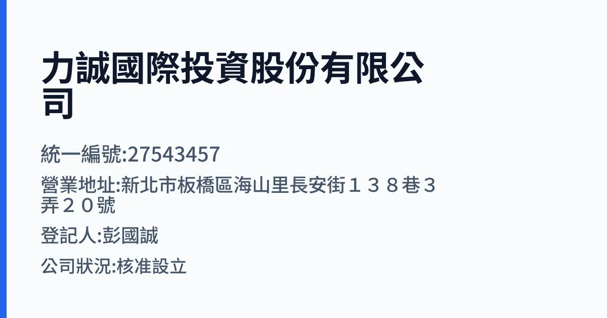 力誠國際投資股份有限公司 - 統編 27543457(新北市) 公司登記資料與營業項目詳細圖表