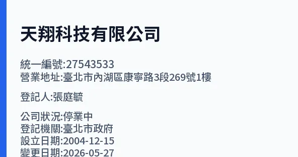 天翔科技有限公司的照片-統編 27543533(臺北市) 公司登記資料與營業項目詳細圖表
