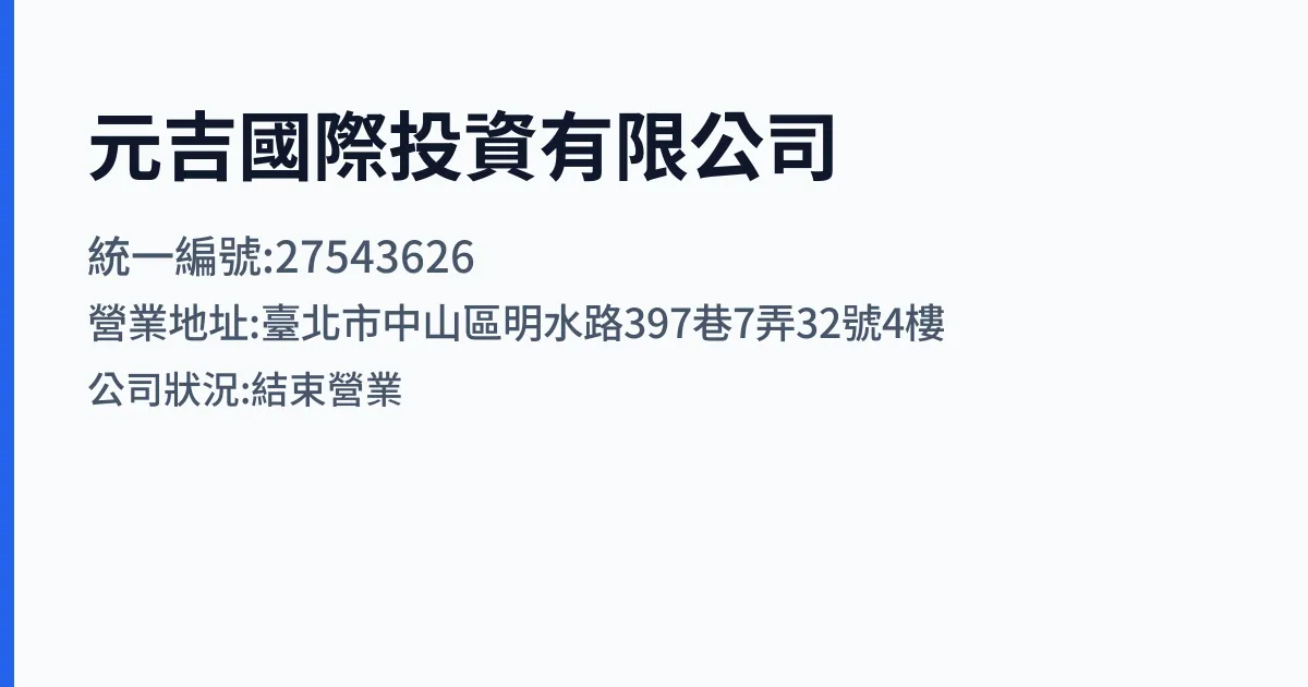 元吉國際投資有限公司 - 統編 27543626(臺北市) 公司登記資料與營業項目詳細圖表