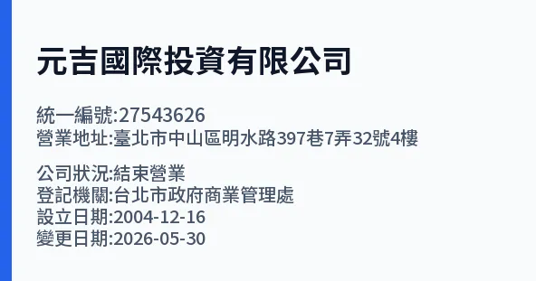 元吉國際投資有限公司的照片-統編 27543626(臺北市) 公司登記資料與營業項目詳細圖表