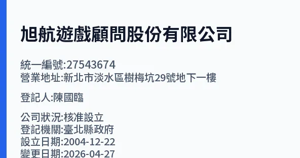 旭航遊戲顧問股份有限公司的照片-統編 27543674(新北市) 公司登記資料與營業項目詳細圖表