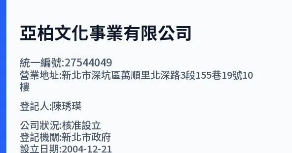 亞柏文化事業有限公司的照片-統編 27544049(新北市) 公司登記資料與營業項目詳細圖表