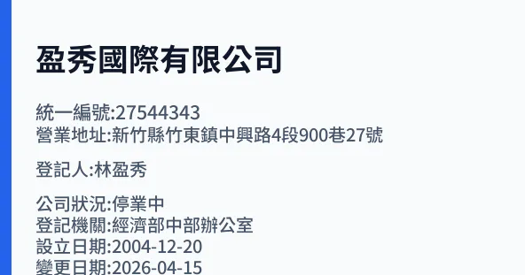 盈秀國際有限公司的照片-統編 27544343(新竹縣) 公司登記資料與營業項目詳細圖表